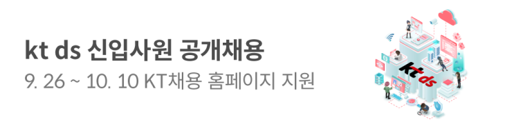 KT DS, 2023 하반기 신입사원 공개 채용 : 네이버 블로그
