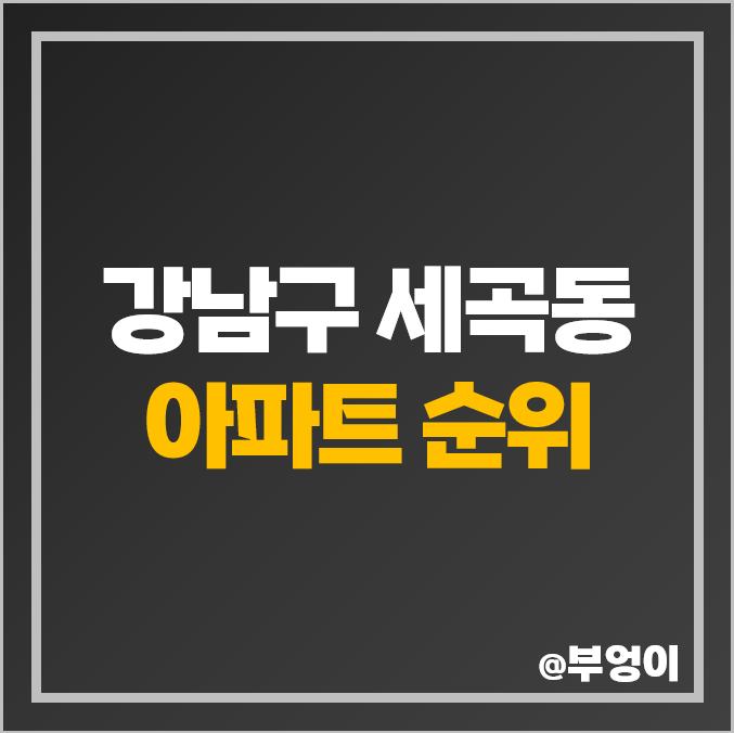 강남 세곡동 아파트 매매 가격 데시앙 파크 세곡 푸르지오 엘이이치 1단지 시세 네이버 블로그