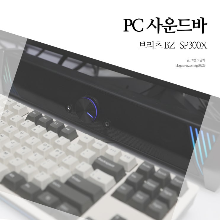 Pc 사운드바 추천 브리츠 게이밍 Pc 컴퓨터 스피커 추천 매력은 네이버 블로그