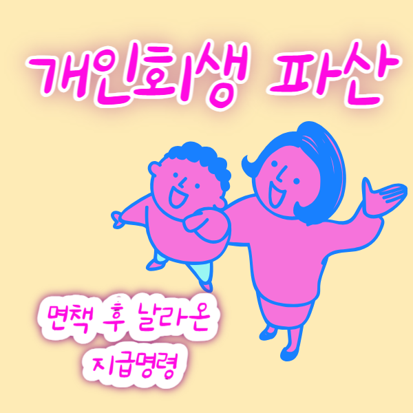 개인파산 면책 후 날라온 지급명령 청구이의의 소 면책확인의 소 네이버 블로그