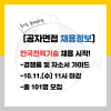 한국전력기술 채용 자소서 가이드 경쟁률 연봉사무건축전기계측공정기계원자력전산토목화공소방문헌정보재료