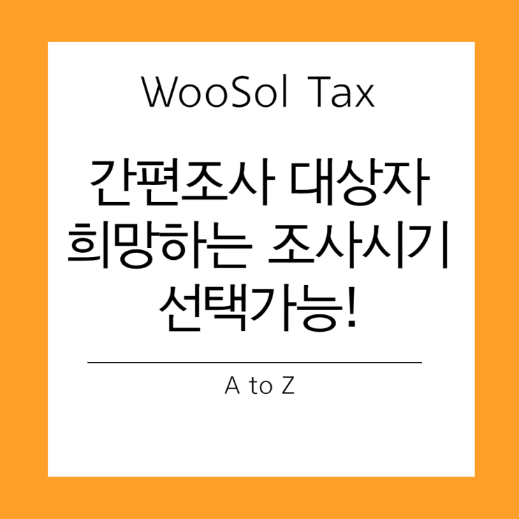 간편조사 대상자라면 조사시기를 직접 선택하세요! : 네이버 블로그