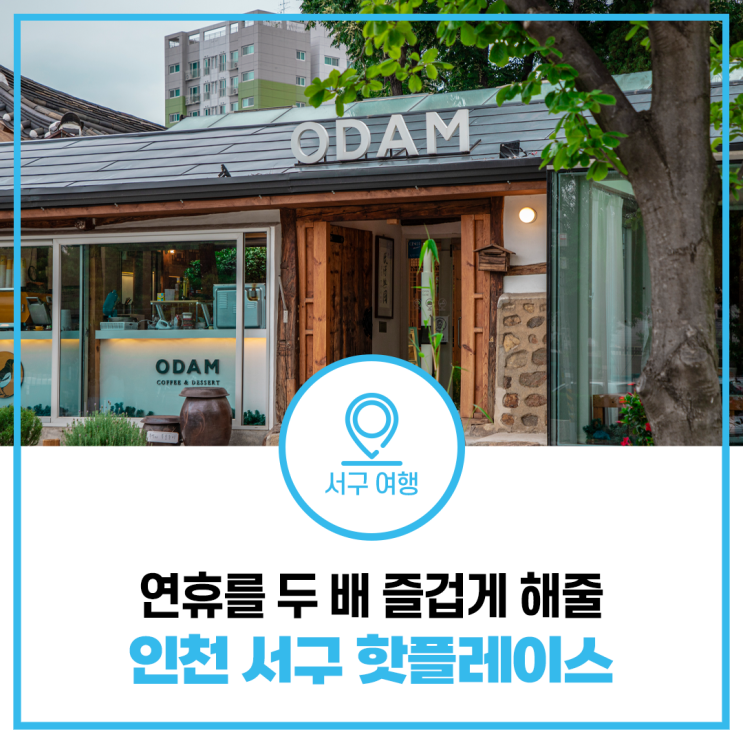 올해 추석은 여기다 인천 서구 연휴에 가족과 함께 가볼 만한 곳 Best4 네이버 블로그