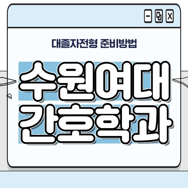 수원여대 간호학과 대졸자전형 성적 커트라인 네이버 블로그