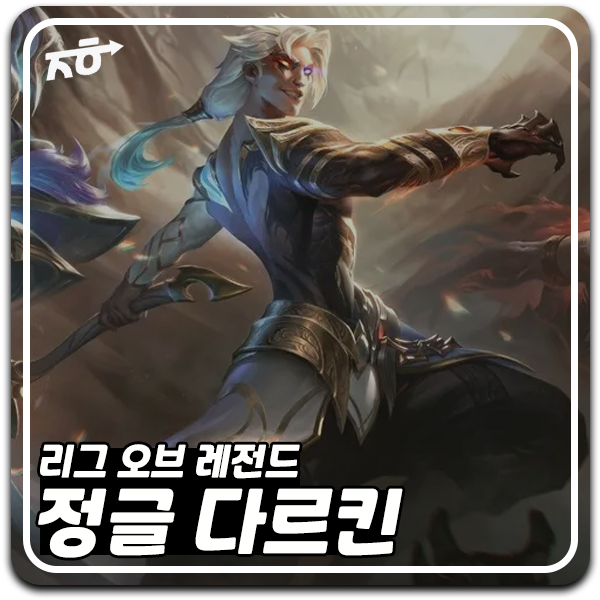 롤 정글 케인 룬 다르킨 템트리 플레이 공략 : 네이버 블로그