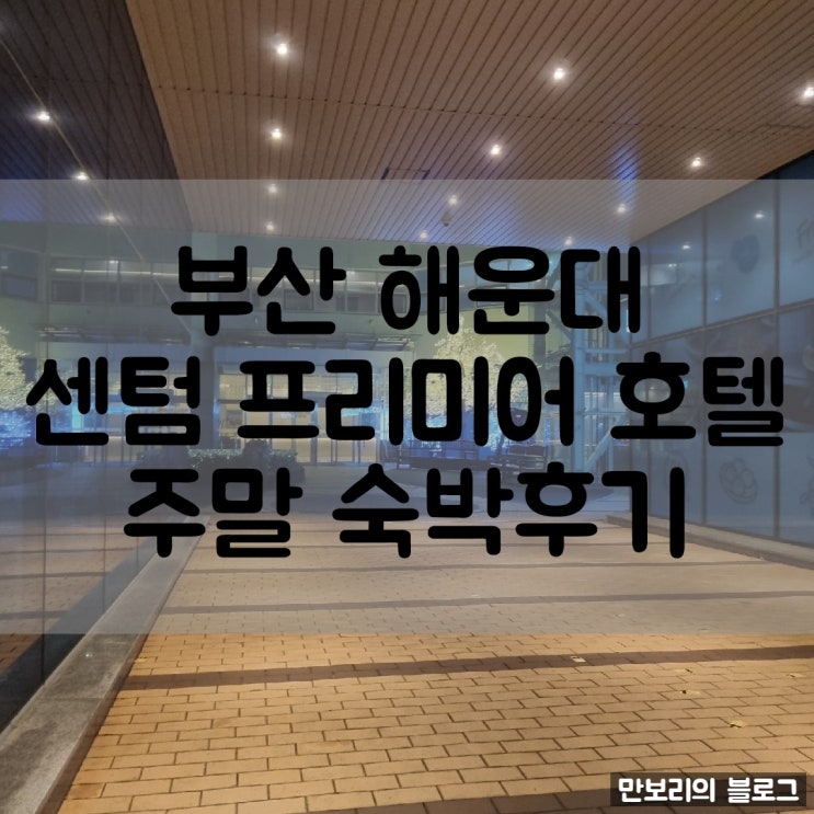 부산 해운대호텔 센텀프리미어호텔 객실 12f 헬스장 부대시설 정보 벡스코근처 네이버 블로그