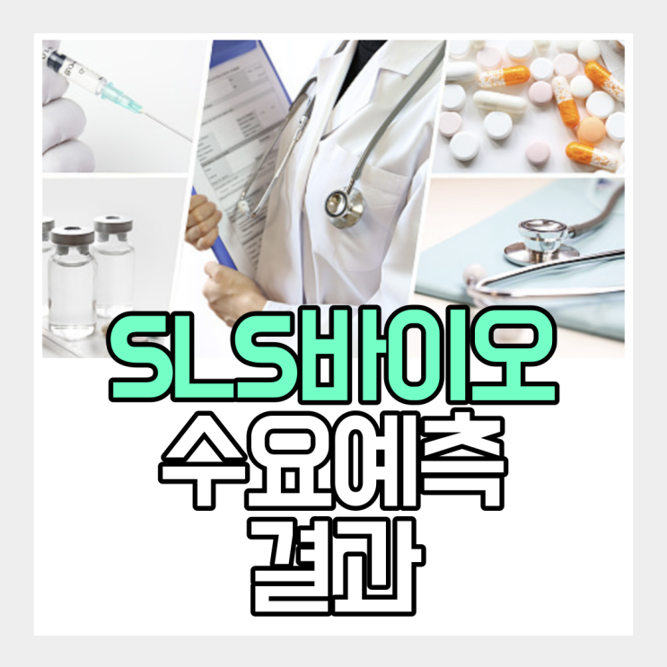 에스엘에스바이오 공모주 수요예측 결과 및 청약 공모가 확정 Ft 나쁜 결과 네이버 블로그