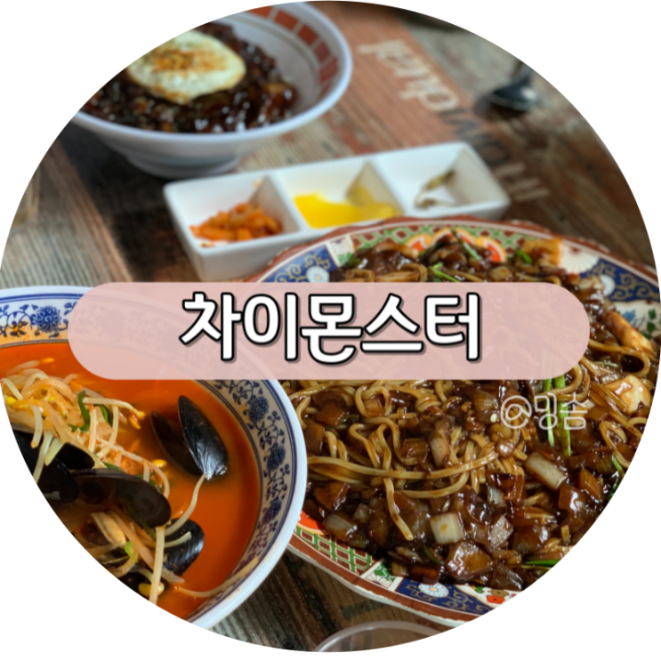 은평구중국집 차이몬스터 은평구주민들은 다 아는 불광천맛집 네이버 블로그