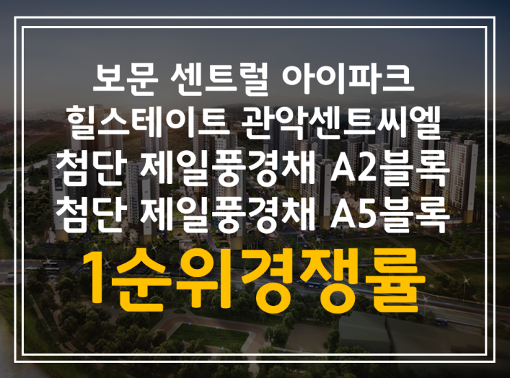 로즈의 시분모 ★보문 센트럴 아이파크힐스테이트 관악센트씨엘첨단 제일풍경채 A2블록첨단 제일풍경채 A5블록★1순위경쟁률