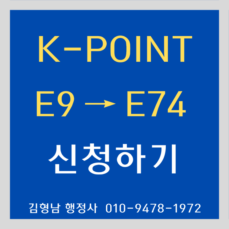 K-POINT E74 세부내용 잘 알아보고 E74 비자 신청하기 : 네이버 블로그