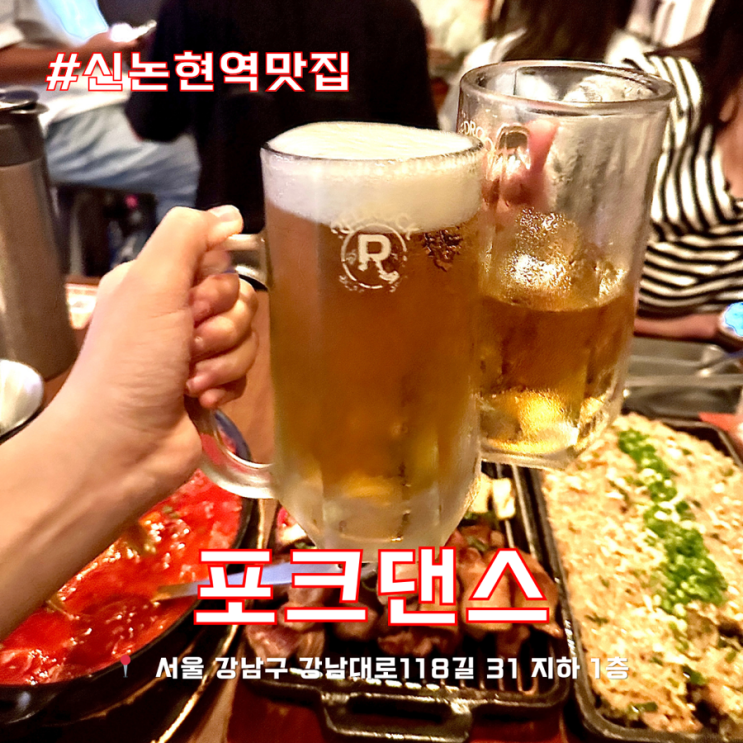 신논현역 맛집 포크댄스 생맥주 무한리필 고기맛집 술집 추천 후기 네이버 블로그