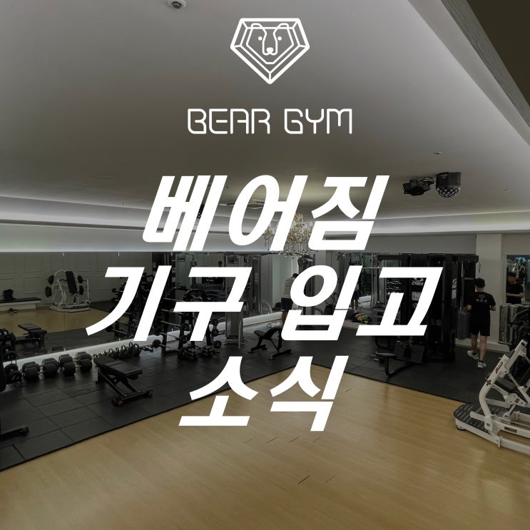 복수동pt 복수동헬스장 신규기구 입고소식 및 기구 사용법산성동헬스장 도마동헬스장 정림동헬스장 유천동헬스장