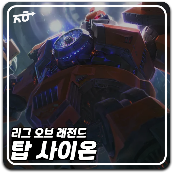 롤 탑 사이온 룬 선체파괴자 템트리 공략 네이버 블로그