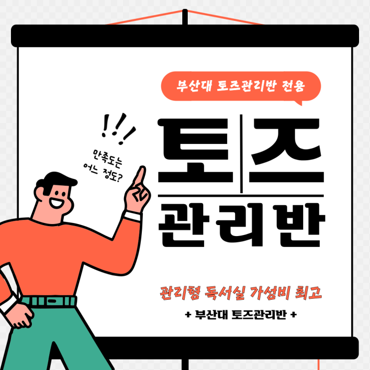 부산대 토즈 관리반 독서실 만족도 조사편 네이버 블로그
