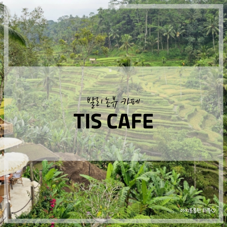발리 뜨갈랄랑 계단식 논뷰 티스 카페 TIS CAFE : 네이버 블로그