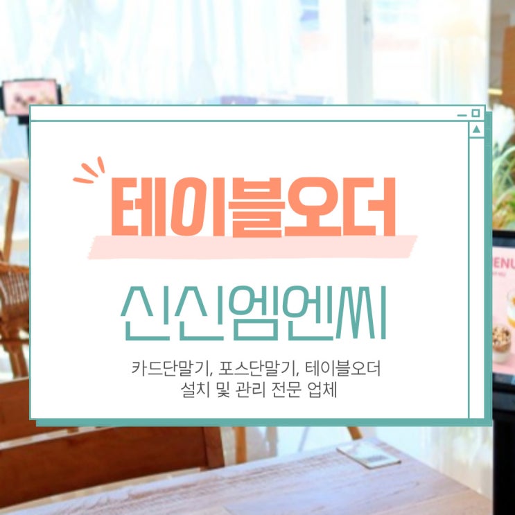 성남 테이블오더 설치 신청 전자메뉴판 키오스크 신신엠엔씨 네이버 블로그