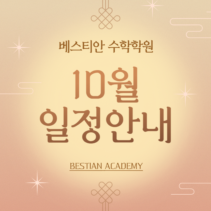 [동백 베스티안 수학학원] 10월 일정 안내 : 네이버 블로그