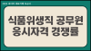 식품위생직공무원 응시자격 공채 경채 전지역 경쟁률 네이버 블로그
