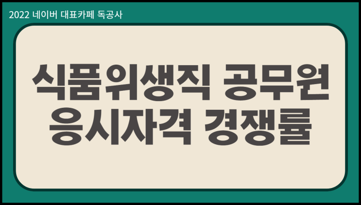 식품위생직공무원 응시자격 공채 경채 전지역 경쟁률 네이버 블로그