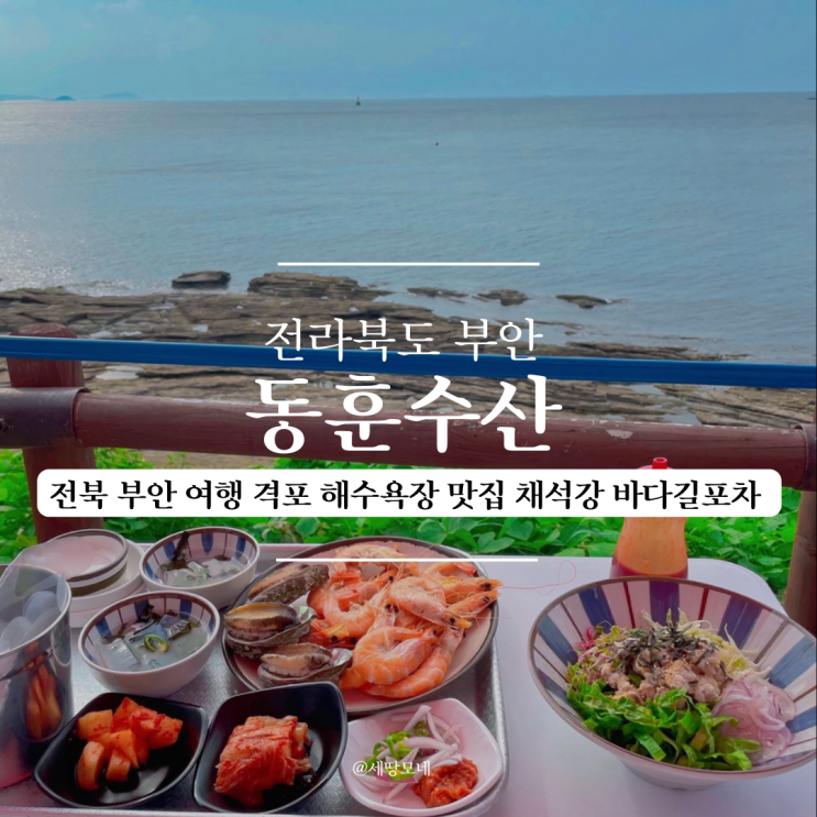 전북 부안 여행 격포 해수욕장 맛집 채석강 바다길포차 동훈수산 네이버 블로그