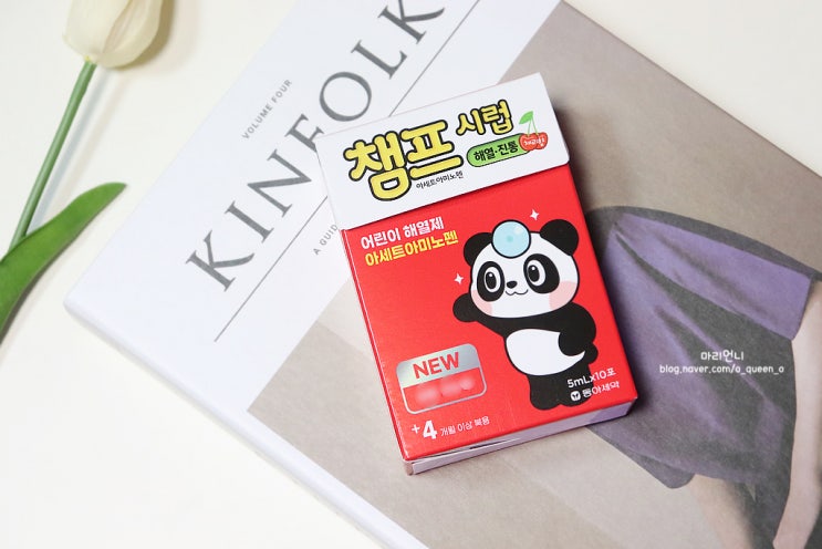 어린이해열제 리뉴얼 된 New 챔프시럽과 환절기 미리 준비해요 네이버 블로그