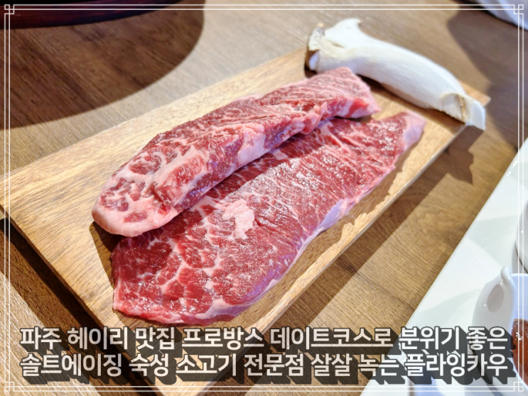 파주 헤이리 맛집 프로방스 데이트코스로 분위기 좋은 솔트에이징 숙성 플라잉카우 네이버 블로그