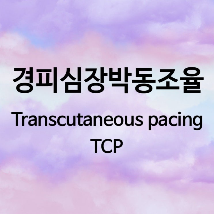 경피심장박동조율 (Transcutaneous pacing, TCP) : 네이버 블로그