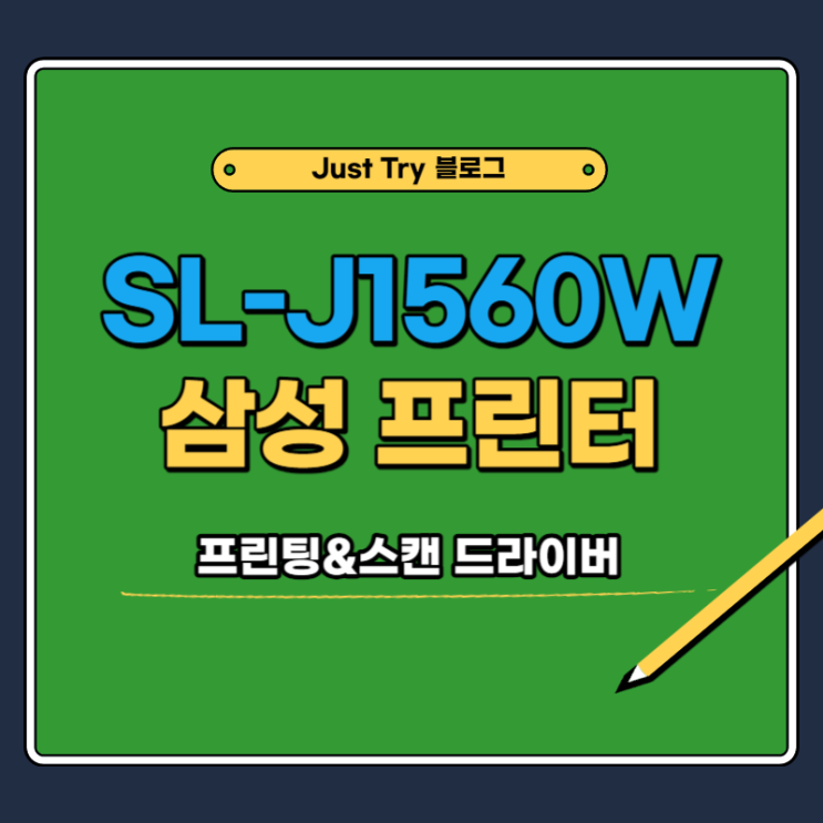 삼성 잉크젯 복합기 프린터 SL-J1560W 드라이버 다운로드부터 설치까지 : 네이버 블로그