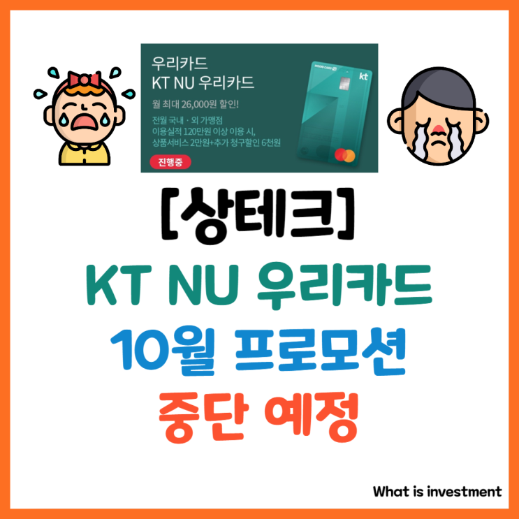 [긴급] KT NU 우리카드 10월 프로모션 중단 예정(통신비 할인) : 네이버 블로그