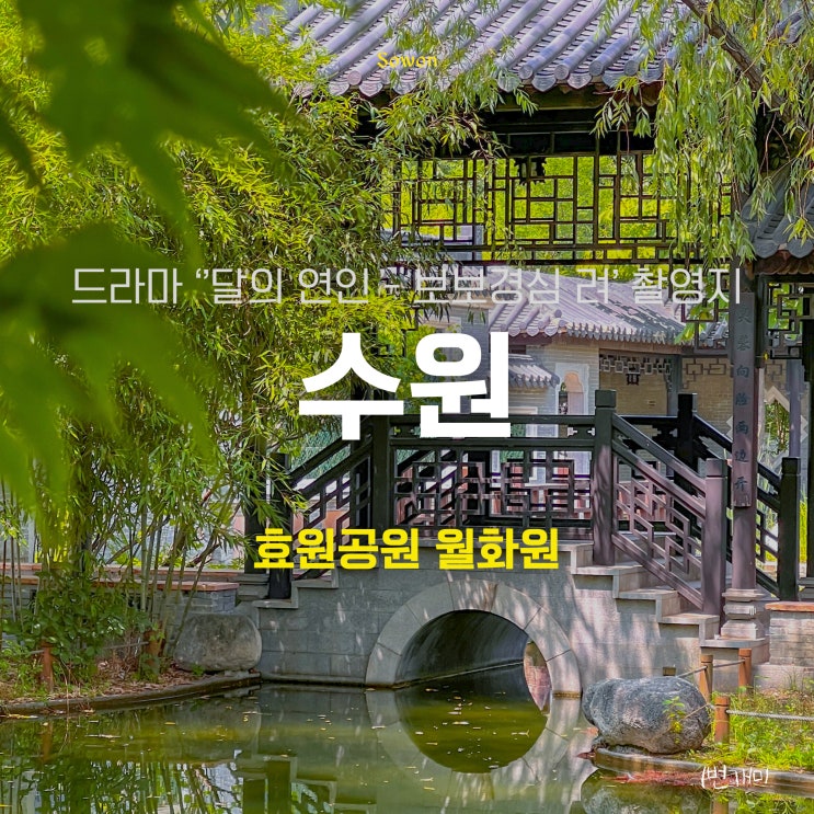 수원 달의 연인 보보경심 려 촬영지 효원공원 월화원 네이버 블로그