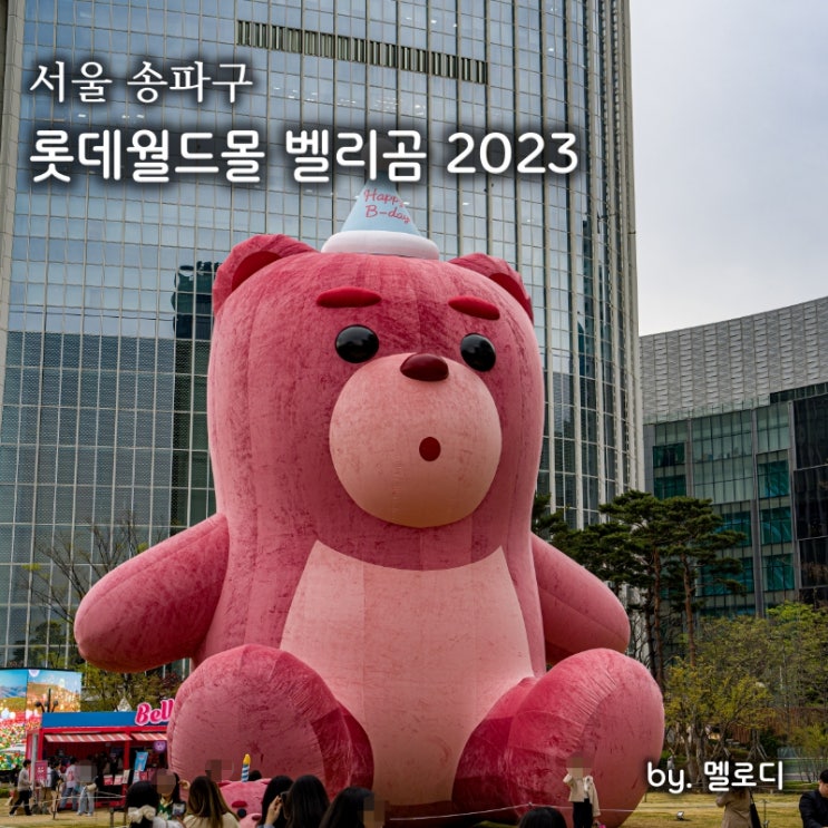 롯데월드몰 벨리곰 석촌호수 잠실 초대형 전시 네이버 블로그