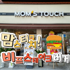 맘스터치 인기메뉴 비프스테이크버거 색다른 맘스터치 햄버거 바삭크림치즈볼 네이버 블로그
