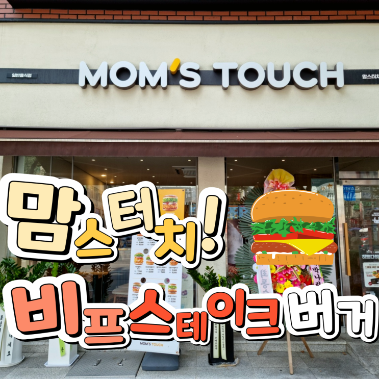 맘스터치 인기메뉴 비프스테이크버거 색다른 맘스터치 햄버거 바삭크림치즈볼 네이버 블로그