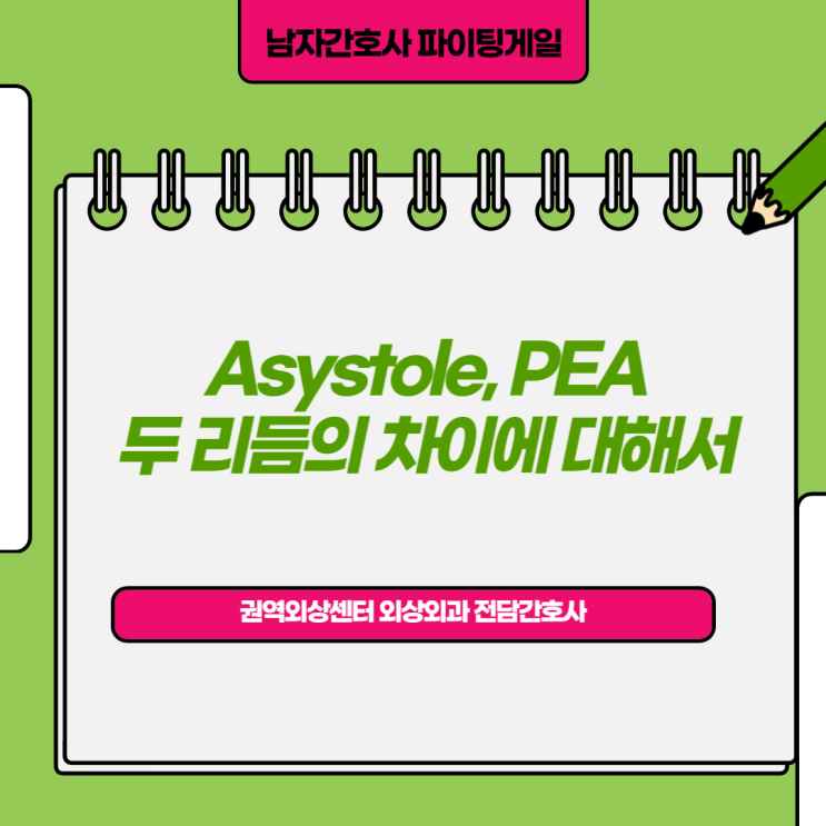 Asystole, PEA 차이에 대해서 알아보자. : 네이버 블로그