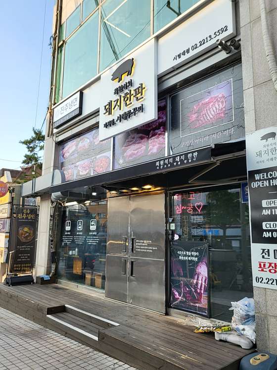 전농동 돼지고기 최원석의 돼지 한 판서해 주꾸미 시립대점 네이버 블로그
