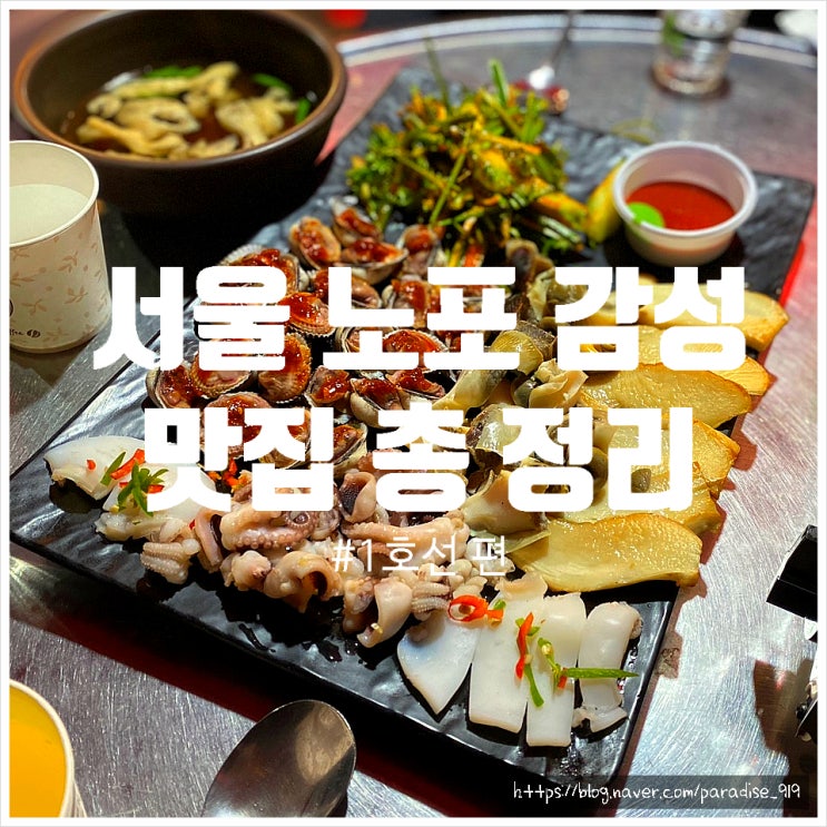 서울 노포 맛집 선선한 요즘 날씨에 어울리는 노포 감성 맛집1호선 편 창동역 포차거리 일번지 포장마차 남도실내포차