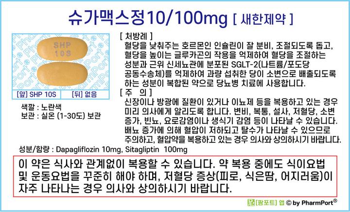 팜포트 슈가맥스정10100mg 새한제약 약품정보 복약안내문 생활요법 당뇨병 치료제 네이버 블로그