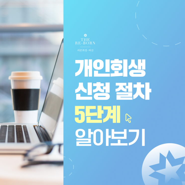 충남 개인회생 신청 절차 5단계 상세하게 네이버 블로그