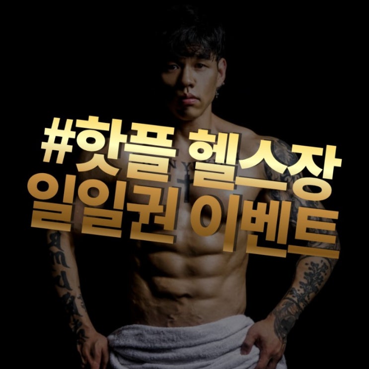 문정동 헬스장 일일권 이벤트로 핫플 락바디짐 맛보기 네이버 블로그