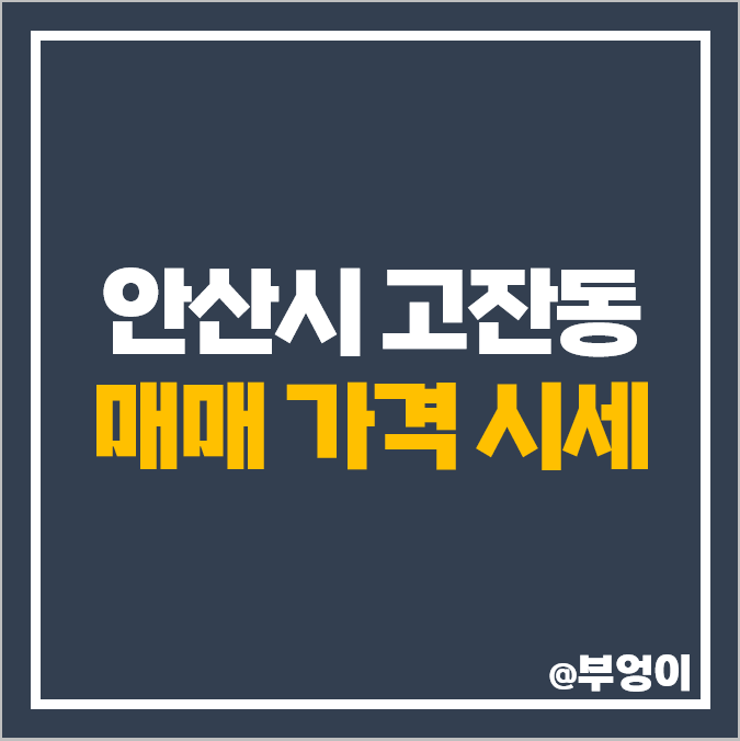 안산 고잔동 아파트 매매 가격 순위 센트럴 푸르지오 레이크타운 시세 네이버 블로그