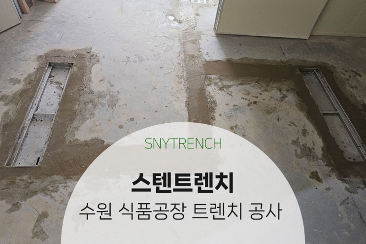 스텐트렌치, 수원 식품공장 트렌치공사 : 네이버 블로그