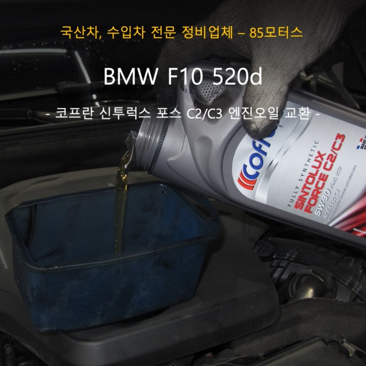 Bmw F10 520d 코프란 합성 엔진오일 교환 청주 수입차 전문 85모터스 네이버 블로그