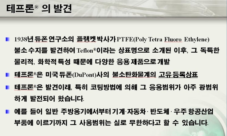 테프론의 발견(Teflon)-성민티에프 : 네이버 블로그