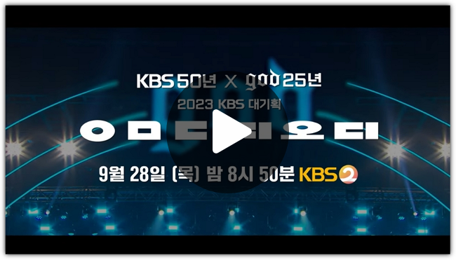 2023 kbs 대기획 ㅇㅁㄷ 지오디 god 콘서트 중계 재방송 다시보기 시간 ㅇㅁㄷ 지오디 의미 뜻 kbs 온에어 실시간 무료 웨이브 wavve : 네이버 블로그