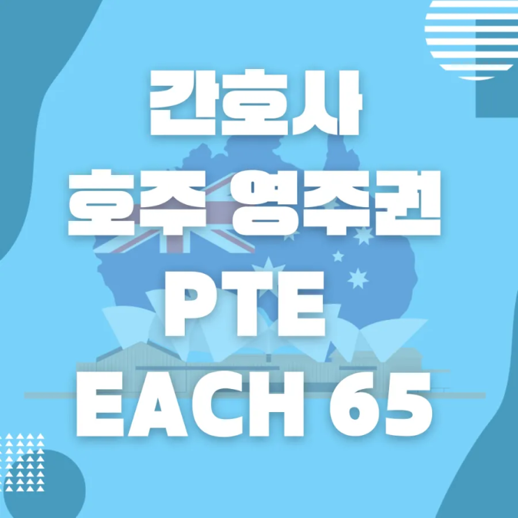 PTE Each 65 달성 후기 호주 간호사 영주권 신청 점수 PTE 10% 할인 코드 : 네이버 블로그