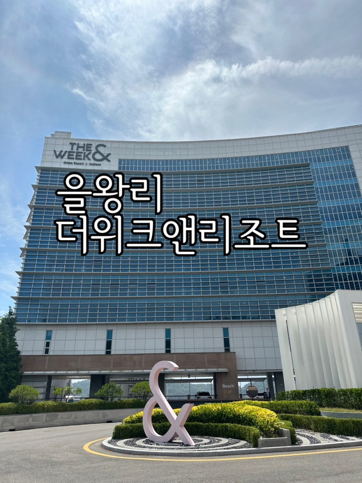 아이와 가기좋은 인천 을왕리 더위크앤리조트 어반듀플렉스룸 내돈내산후기 아쿠아벤처 수영장 정보 네이버 블로그