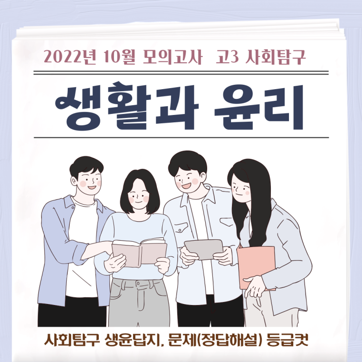 2022년 고3 10월 모의고사 사회탐구 생윤답지 10모 생활과윤리 등급컷 문제정답해설 네이버 블로그