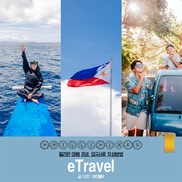 필리핀 입국서류 작성 eTravel(이트래블) : 네이버 블로그