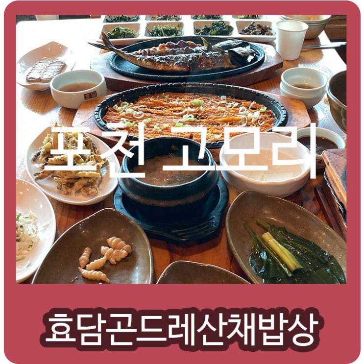광릉수목원한정식 고모리 효담곤드레산채밥상 네이버 블로그
