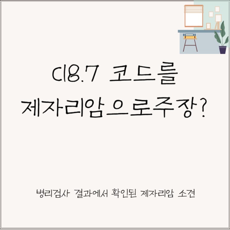 C18.7 코드가 부여되었으나 보험금은 제자리암으로 적게 지급된 이유는? : 네이버 블로그